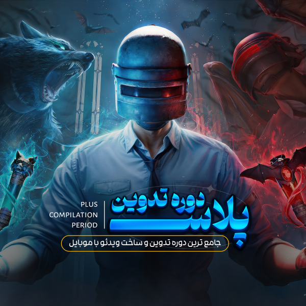 فروشگاه - ساتا گراف | آموزش ادیت با موبایل